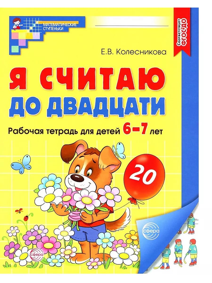 Я считаю до двадцати. Цветная. Рабочая тетрадь для детей 6-7 лет. 2025. Колесникова Е. В. Математические ступеньки
