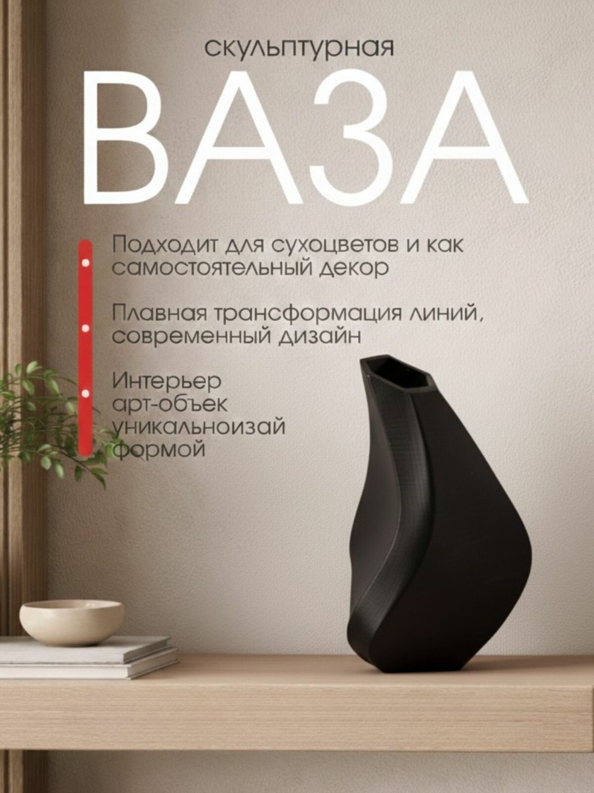 Ваза для сухоцветов скульптурная в стиле лофт