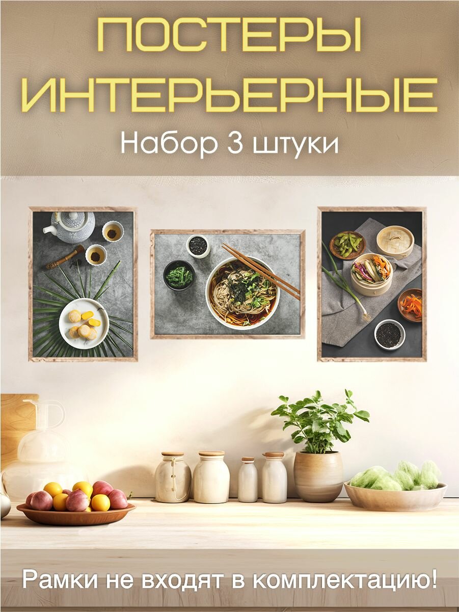 Постеры на стену "Японские блюда" для кухни, набор 3 шт, А3
