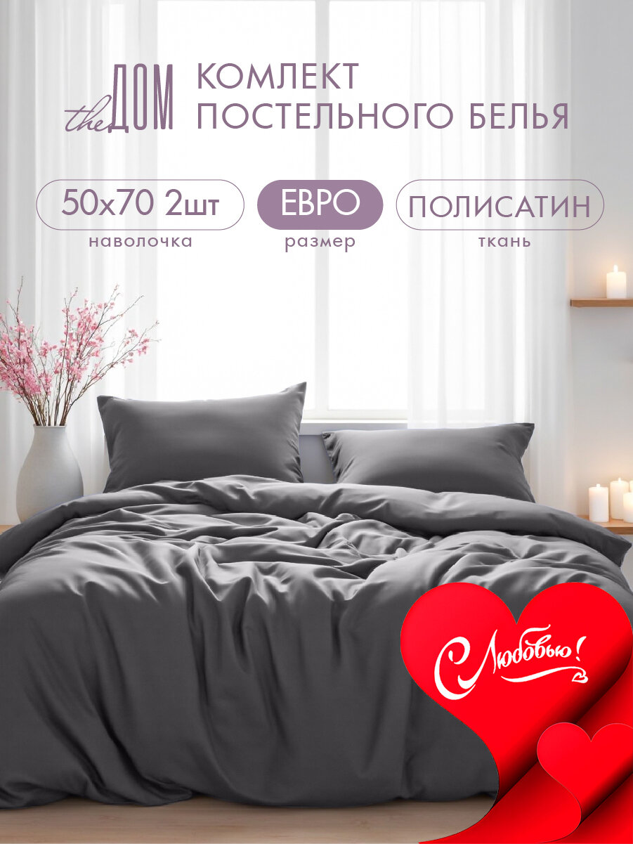 Постельное белье The Дом Евро, Полисатин, наволочки 50х70 см, Туча