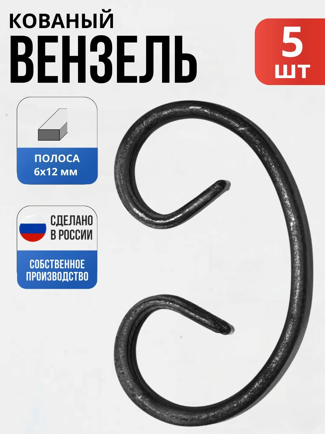 Набор 5 шт, Кованый элемент Вензель 12*6- 110*65 мм для ворот, забора, решеток, оградок