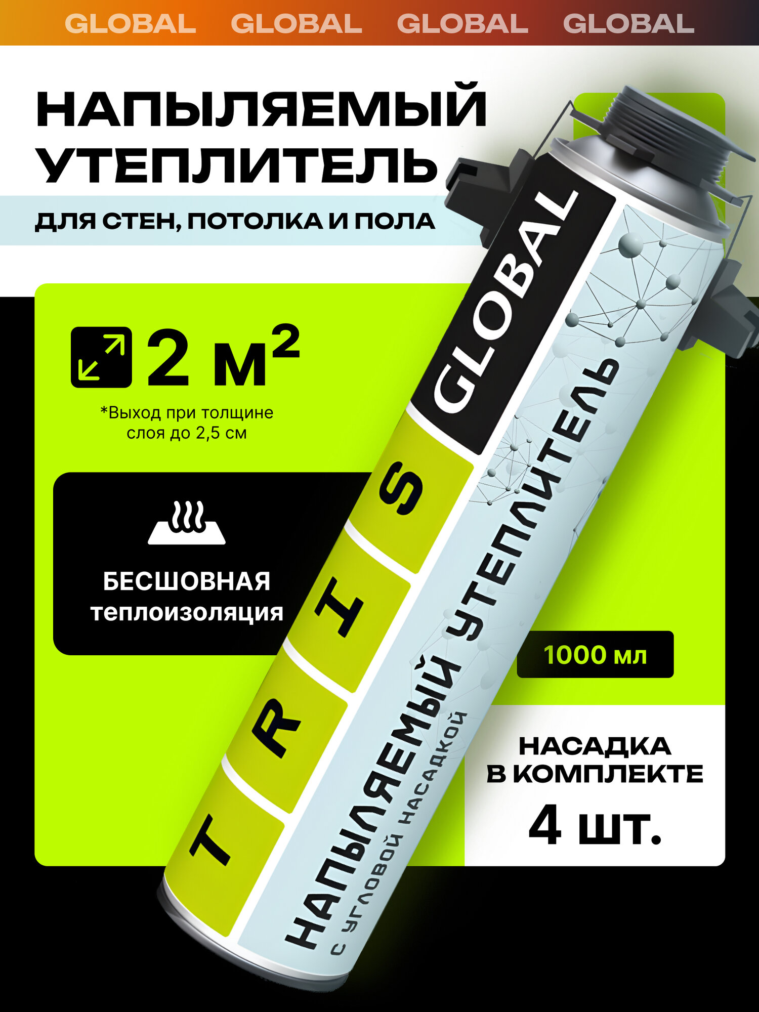 Напыляемый утеплитель с насадкой GLOBAL теплоизоляция