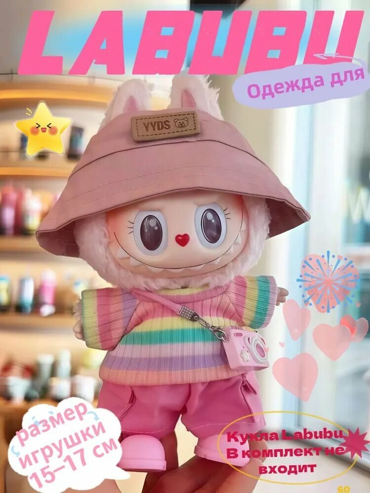 Одежда для кукол LABUBU 15 17 см, набор аксессуаров и костюмов, игрушки Labubu