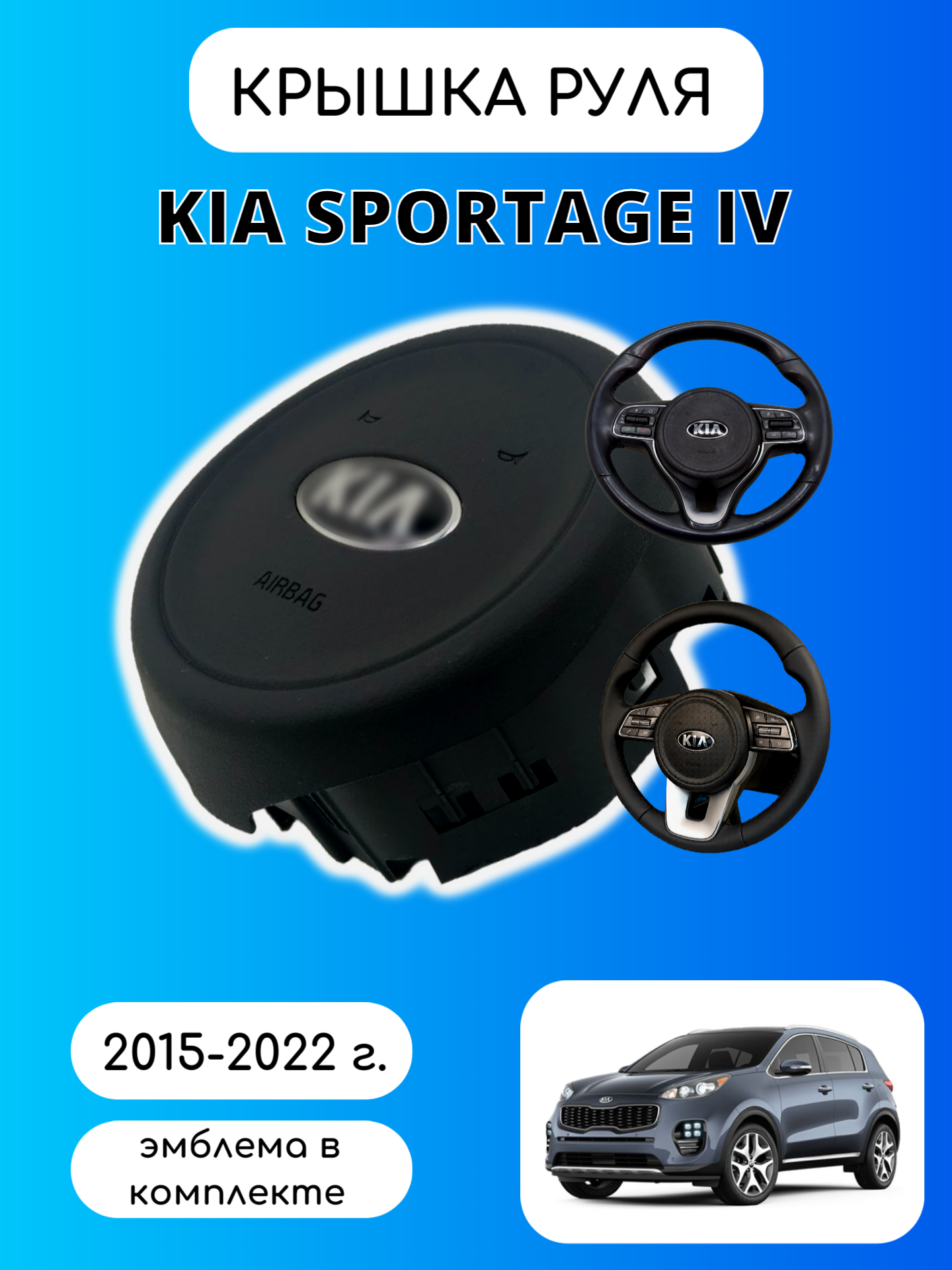 Крышка руля airbag, накладка заглушка подушки безопасности Kia Sportage IV 2015-2022