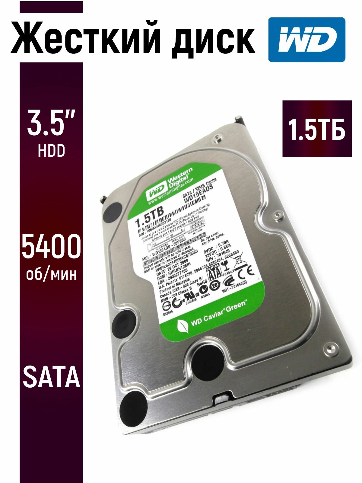 Внутренний жесткий диск WD Green 1.5 Тб 3.5 WD15EADS