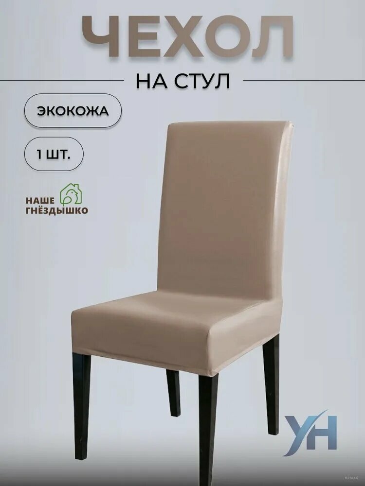Чехол на мебель для стула, 45 см х 45см