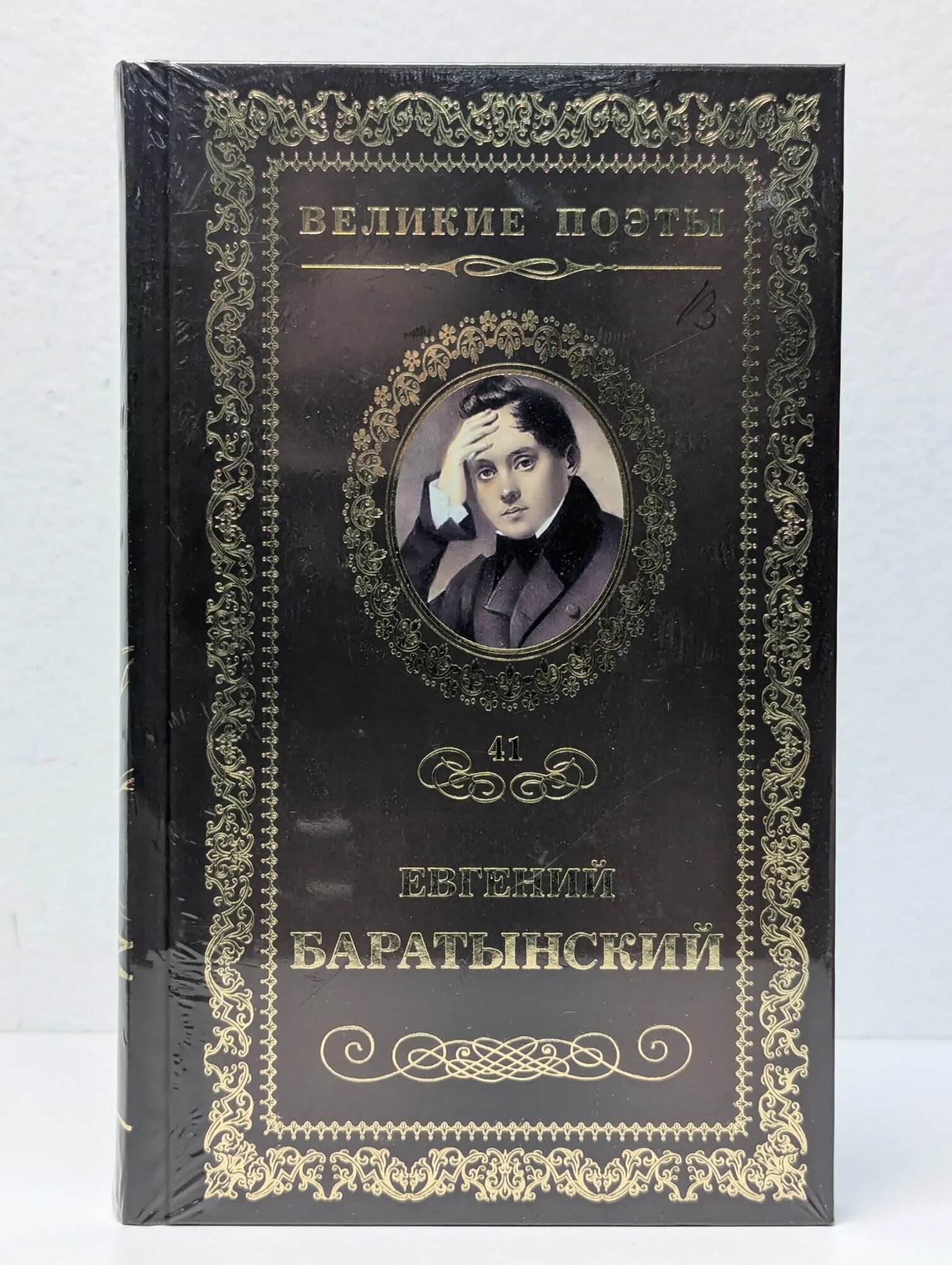 Великие поэты. Том 41. Евгений Баратынский. Мой Элизий Баратынский Евгений Абрамович 2012