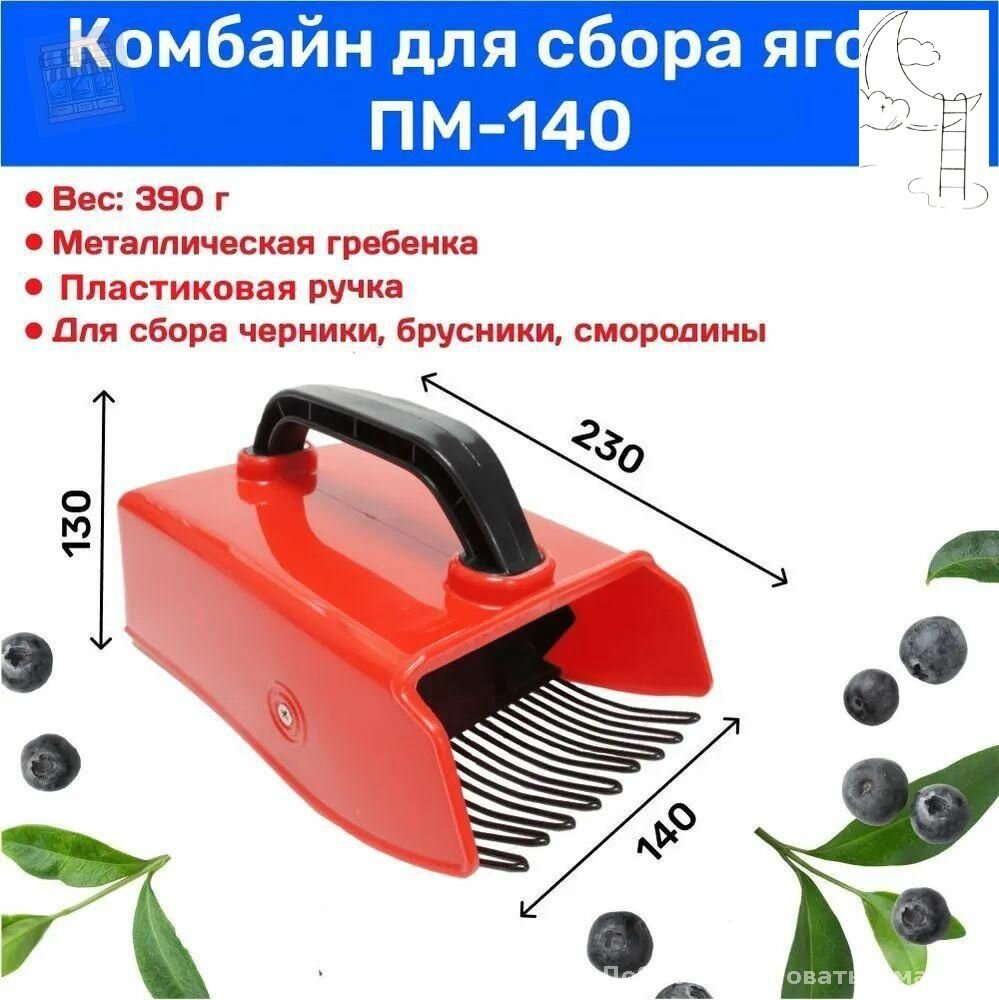 Плодосборник, комбайн для сбора ягод ПМ-140 пластиковая ручка, металлическая гребенка, ягодосборник, плодосъемник