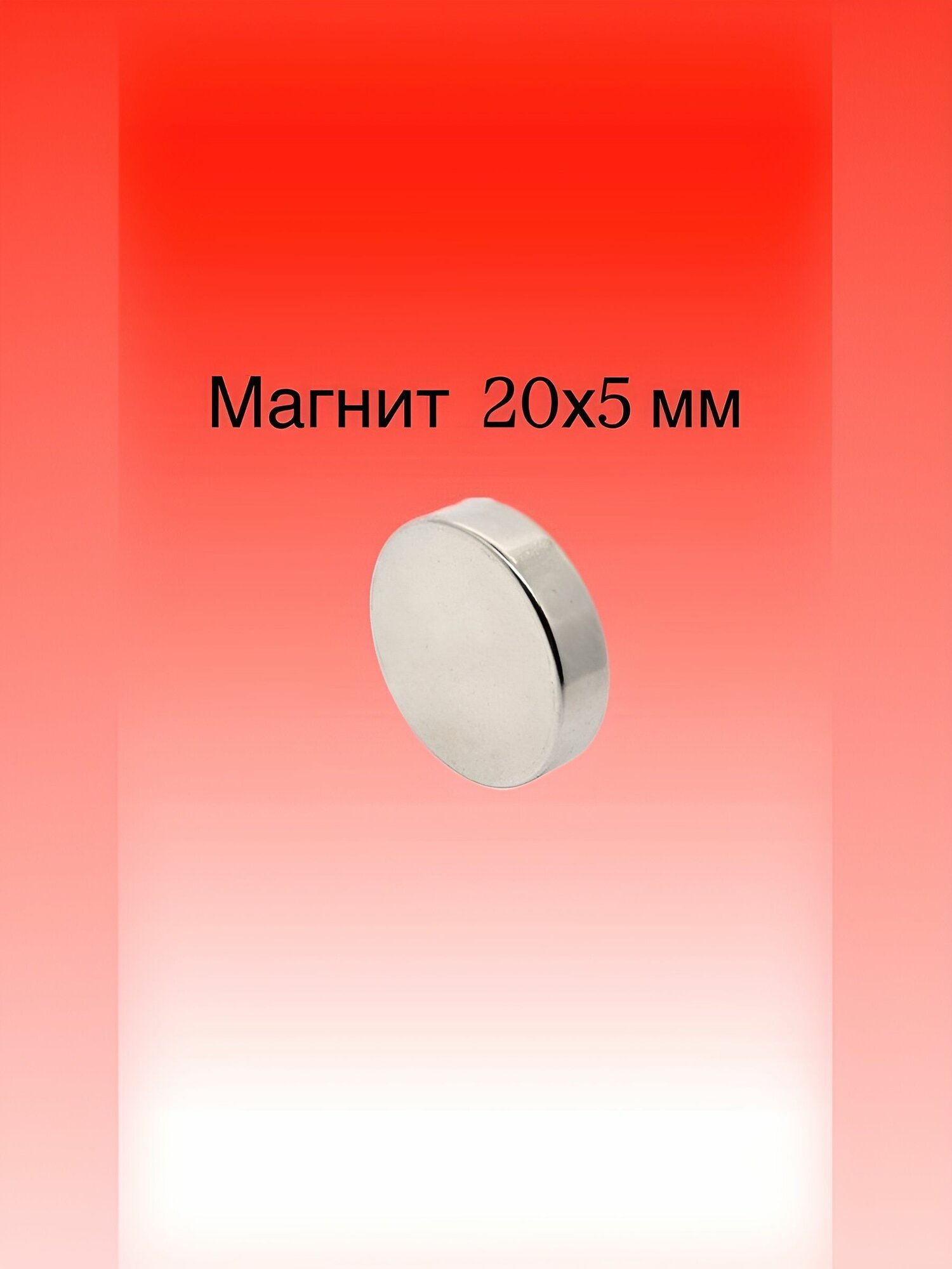 Магнит 20х5мм — фото 1