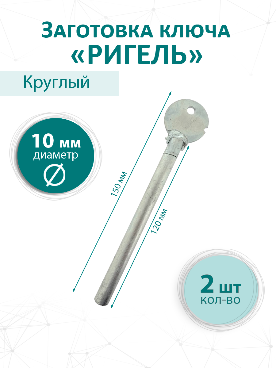 Заготовка для ригельного ключа круглая 120мм/10мм