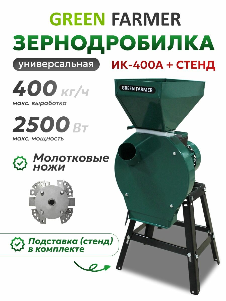 Зернодробилка молотковая GREEN FARMER ИК 400А + подставка