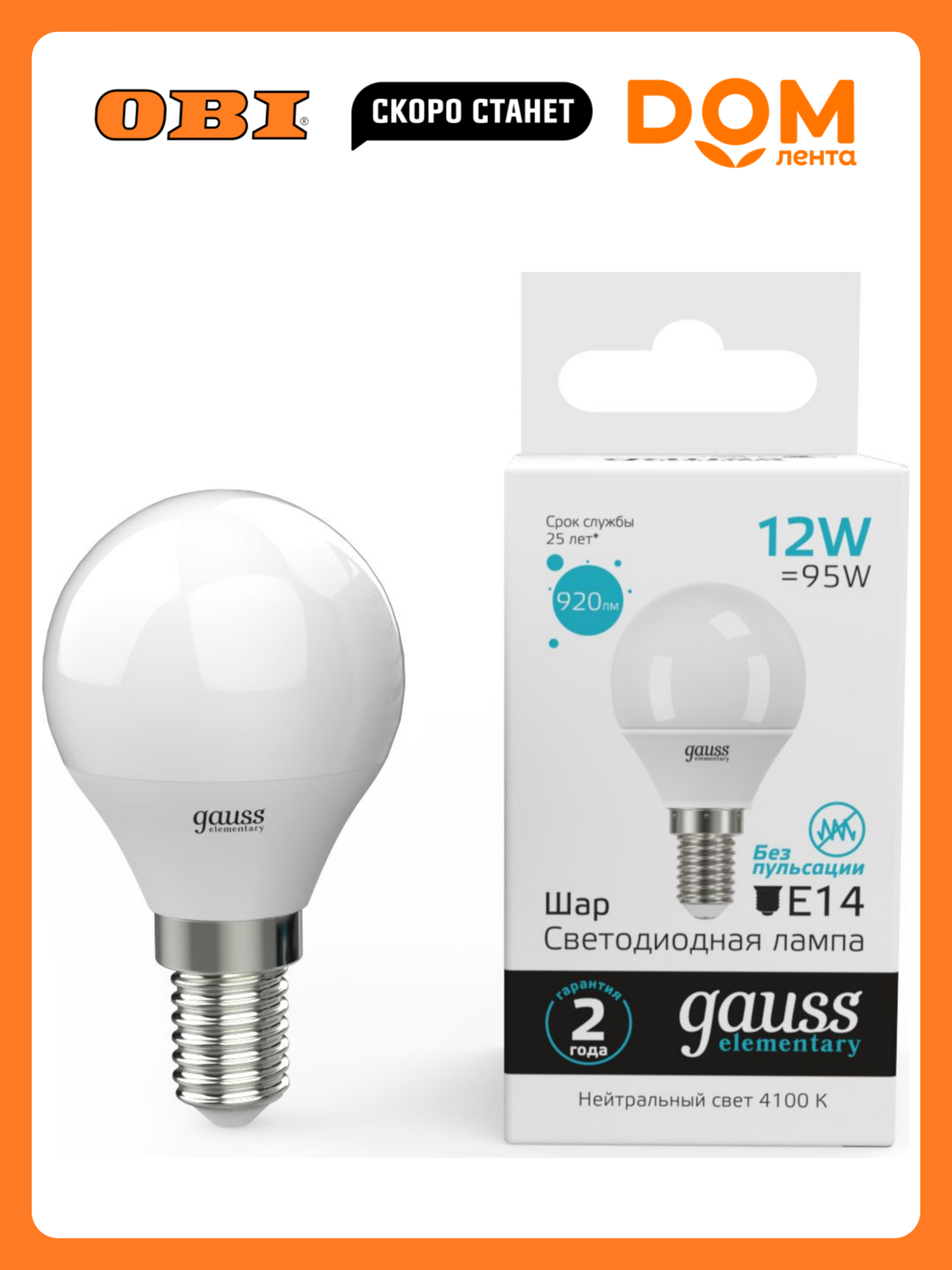 Лампа Gauss Elementary Шар 12W 920lm 4100K Е14 LED