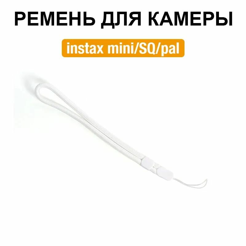 Film Lab - Pемешок для камеры Instax Mini Square SQ Pal запястье руки ремень CAB31