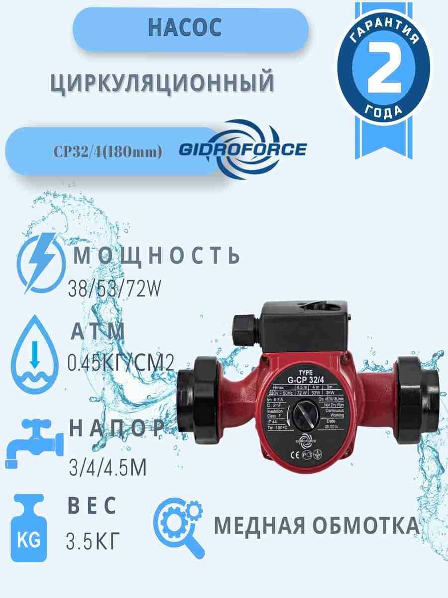 Циркуляционный Насос GIDROFORCE CP32/4(180mm) трехскоростной с гайками для отопления / для дачи