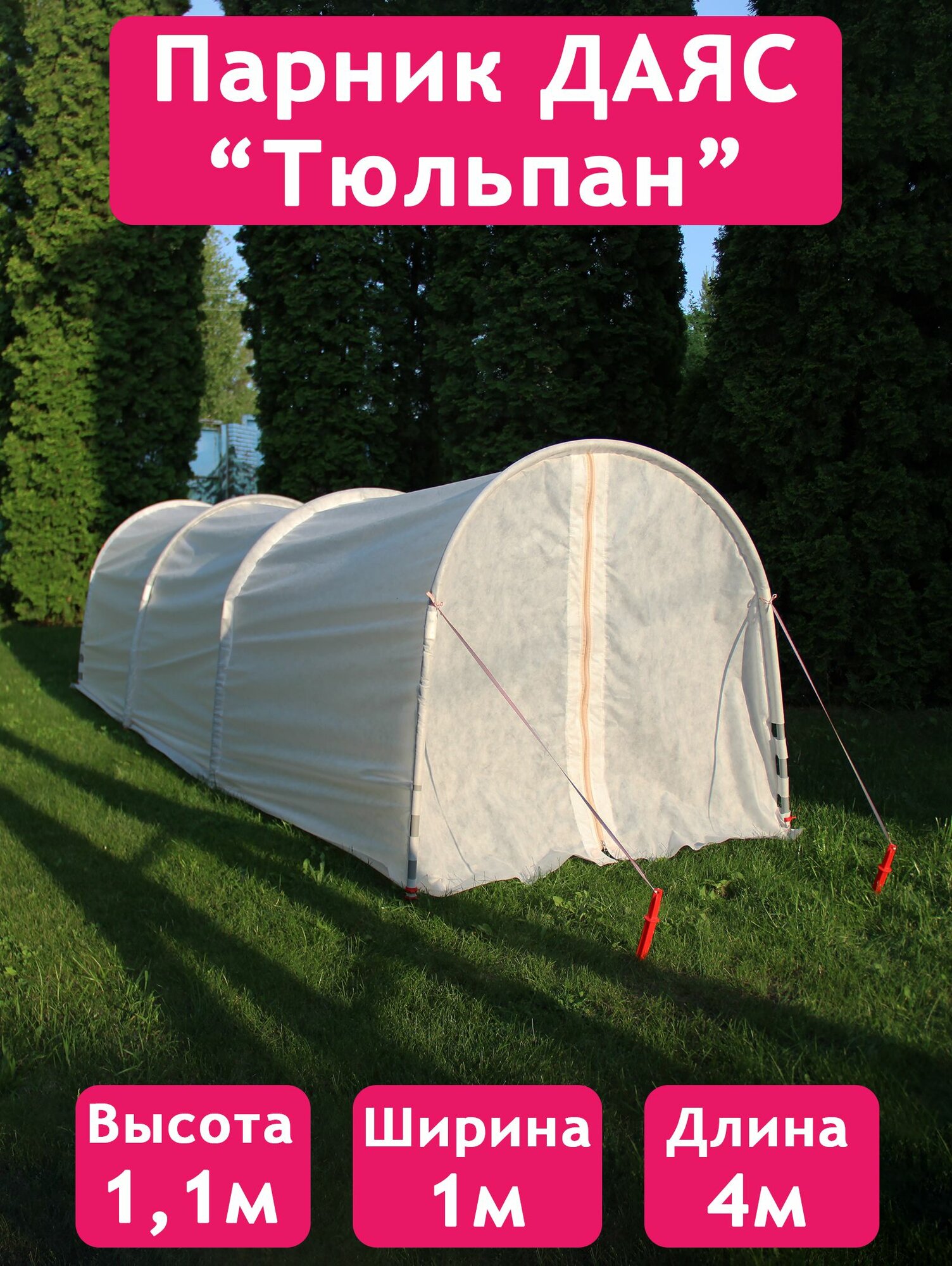 Даяс, Парник для дачи "Тюльпан" 4*1*1,1м (д*ш*в), с чехлом из Райфенхаузера SSS-45