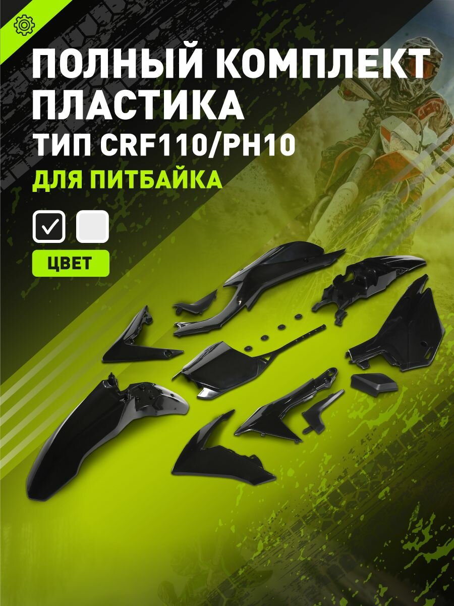 Комплект пластика для питбайка (BSE PH/WELS CRF110 тип) черный NEW