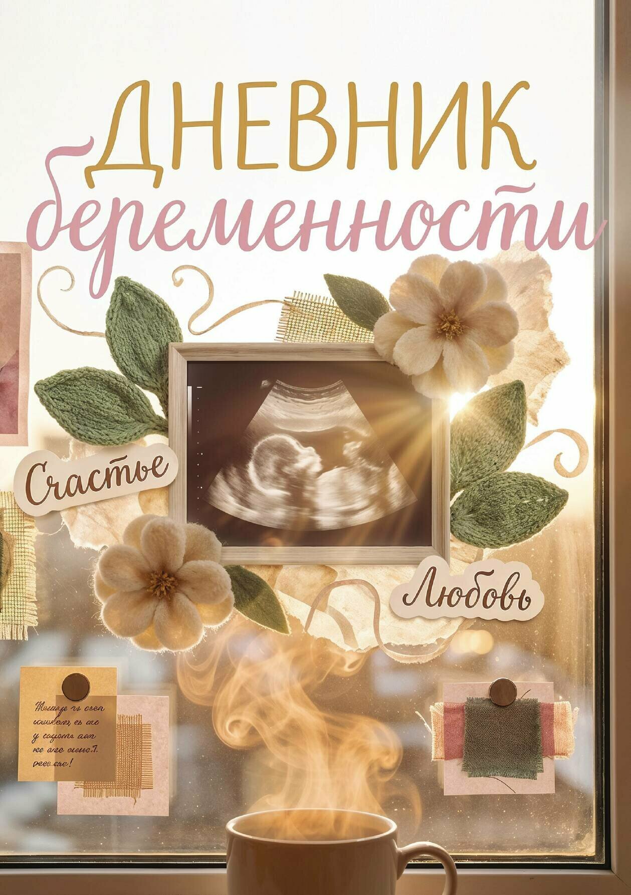 Дневник беременности, подарок будущей маме, дизайн Метранпаж. 100 страниц недатированный А5, разлинованный