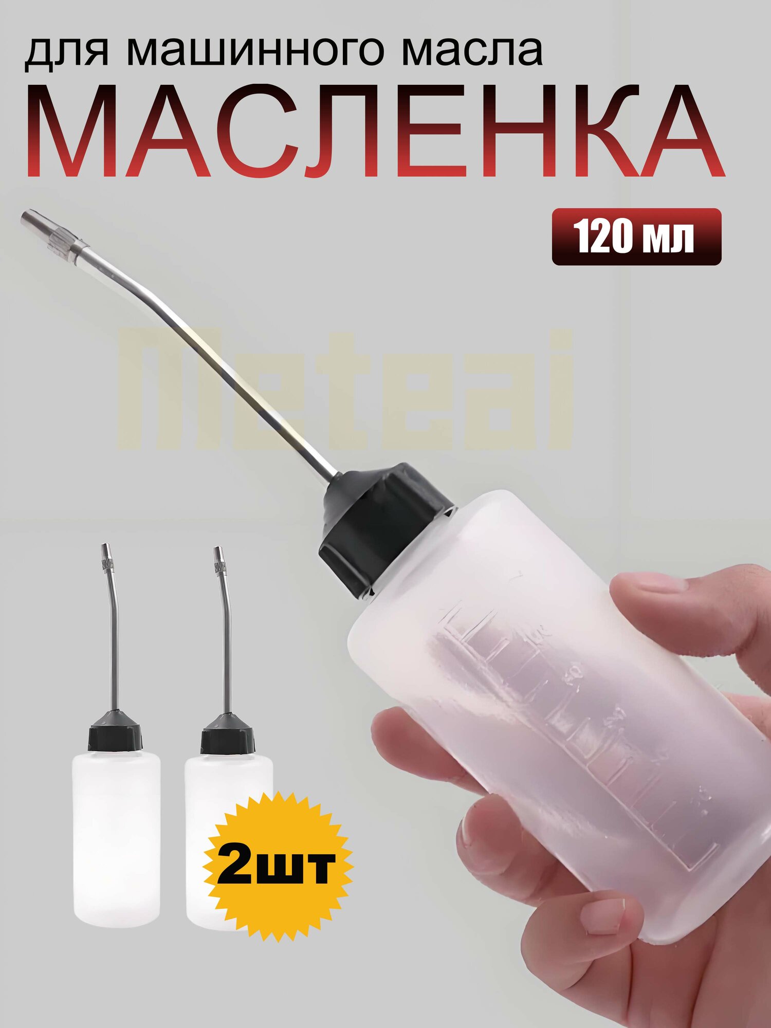 2 шт Масленка для смазки и машинного масла 120мл