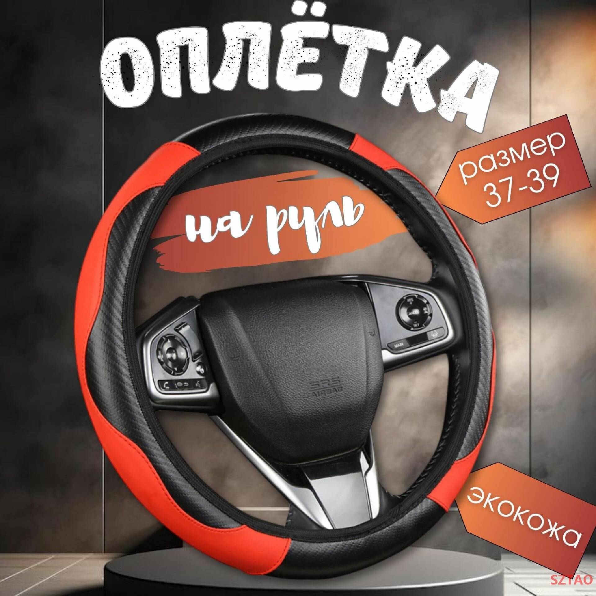 Оплетка на руль SZTAO из экокожи черная с синей строчкой, диаметр 36-39 см — накидная на резинке, надёжная фиксация