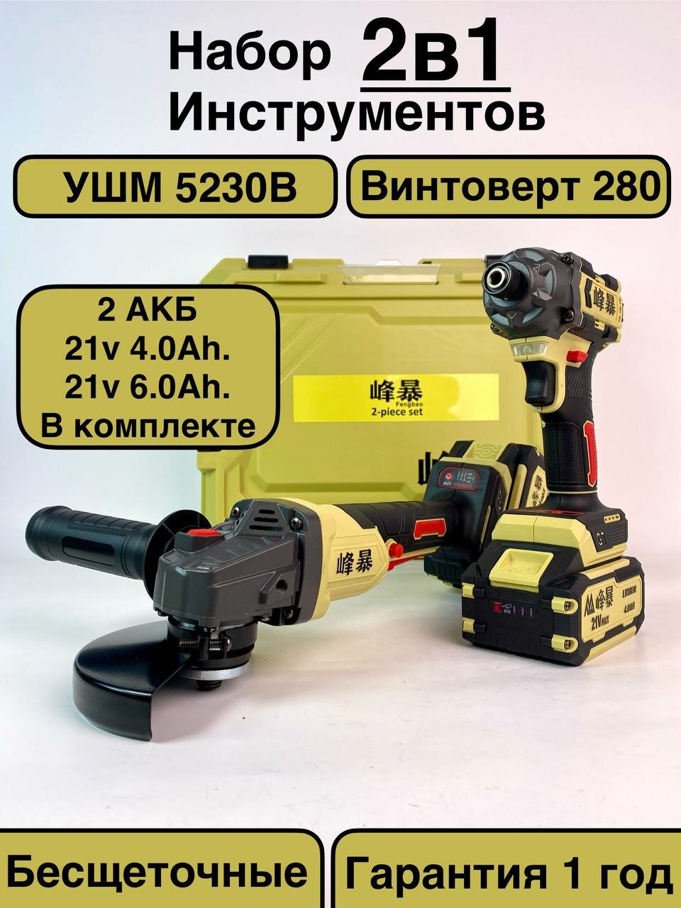 FengBao, Набор аккумуляторного электроинструмента 2в1, FB-061-004(724)