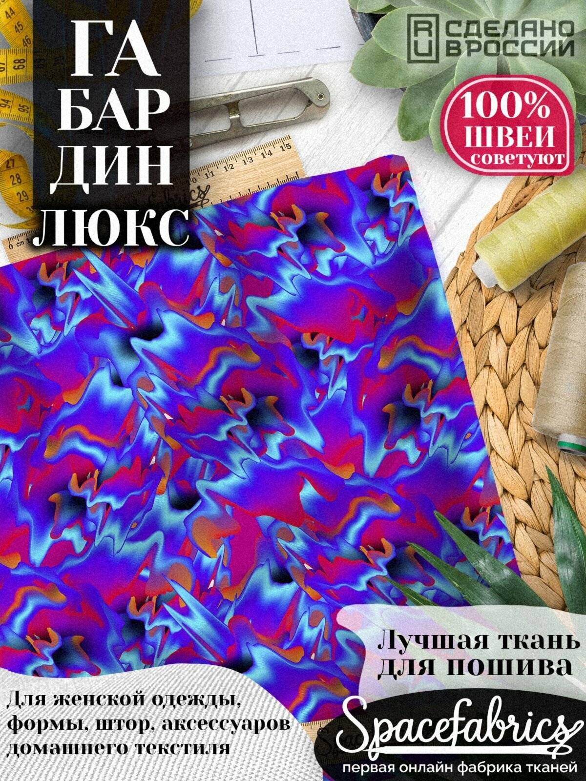 Универсальная ткань габардин с рисунком для костюмов, платьев, штор. 160 гр/м2, 150*100 см