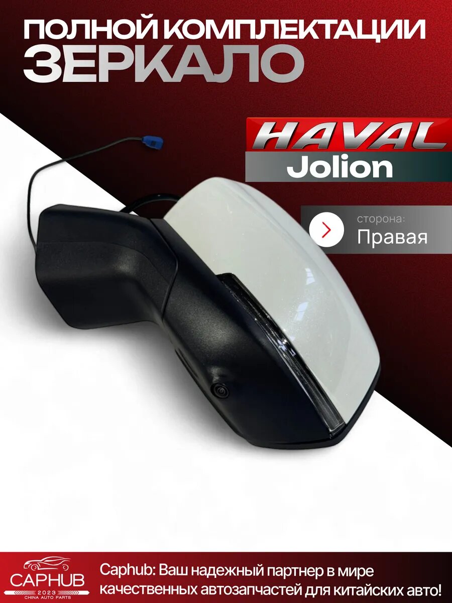 Правое зеркало полная комплектация оригинал HAVAL JOLION, Хавал джулион