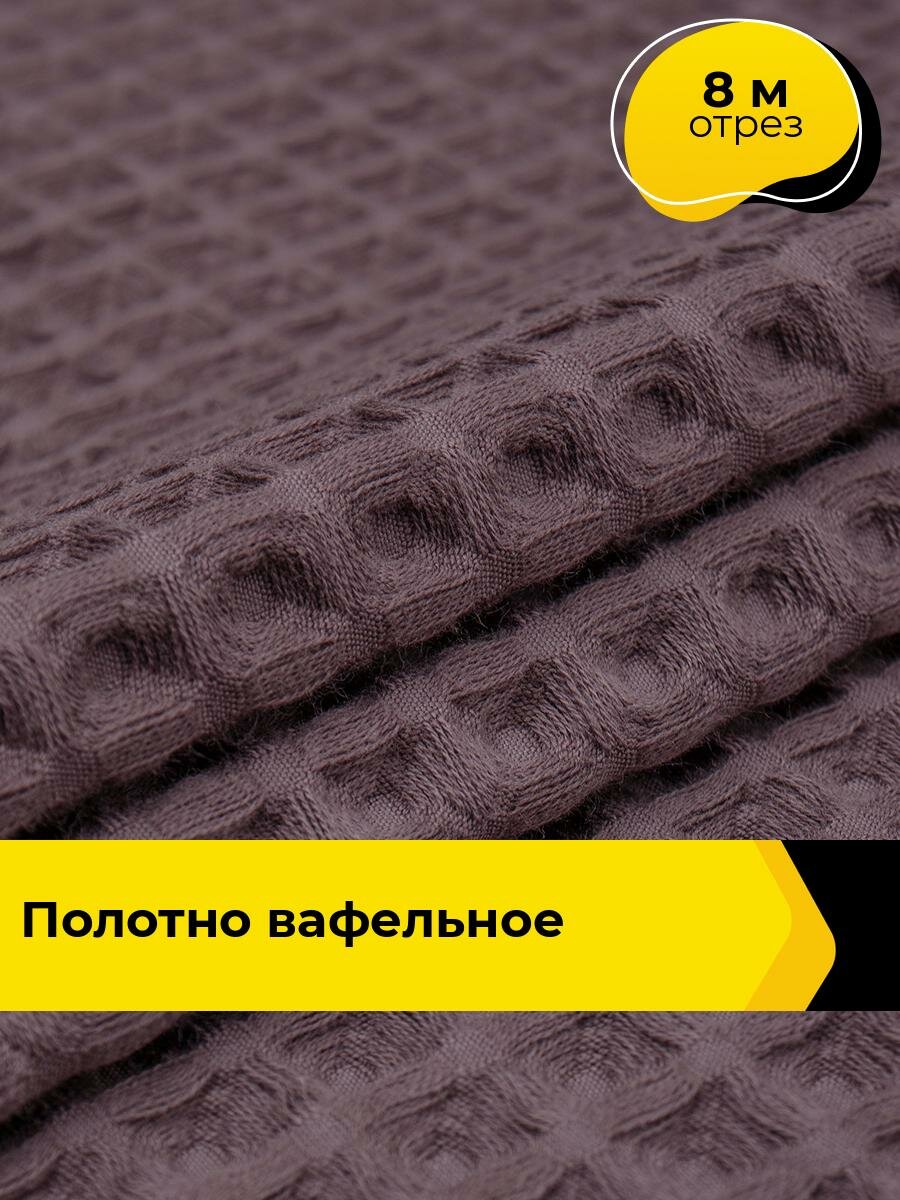 Вафельное полотно ткань для полотенец кухонных, отрез для шитья 8 м*145 см, цвет коричневый