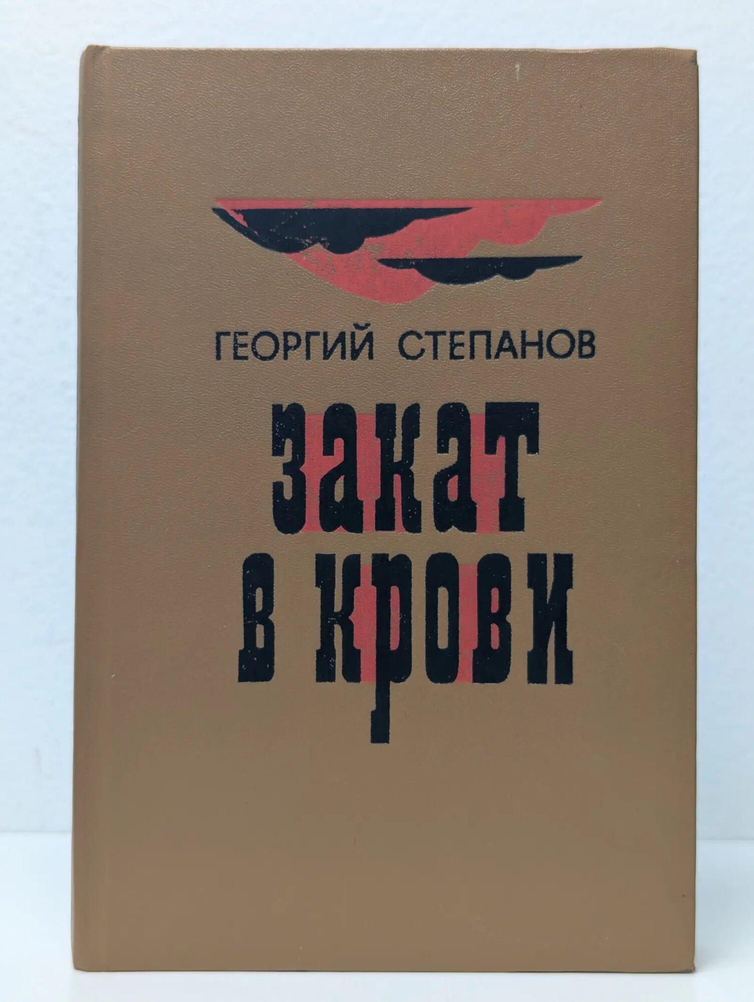 Закат в крови Степанов Георгий Георгиевич 1985