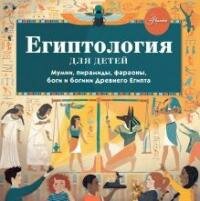 Книга "Египтология для детей : мумии, пирамиды, фараоны, боги и богини Древнего Египта"