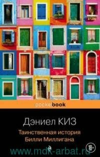 Книга "Таинственная история Билли Миллигана"