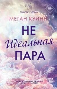 Книга "Неидеальная пара : роман"