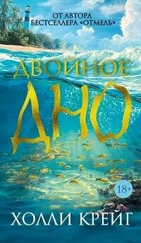 Книга "Двойное дно : роман"
