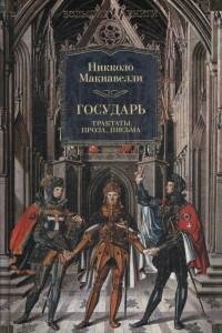 Книга "Государь : трактаты, проза, письма"