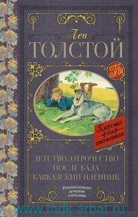 Книга "Детство ; Отрочество : повести. После бала ; Кавказский пленник : рассказы"