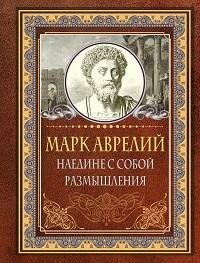 Книга "Наедине с собой. Размышления"