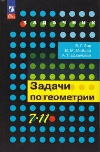 Книга "Задачи по геометрии : 7-11-й классы : учебное пособие (ФГОС)"
