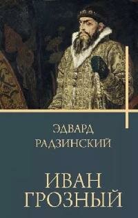 Книга "Иван Грозный"