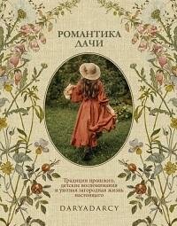 Книга "Романтика дачи"