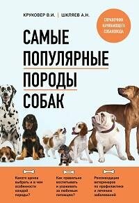 Книга "Самые популярные породы собак : справочник начинающего собаковода"