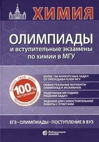 Химия : олимпиады и вступительные экзамены по химии в МГУ