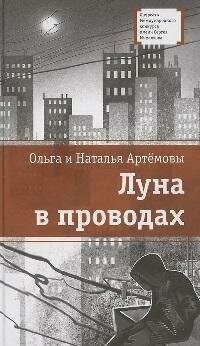 Книга "Луна в проводах : повесть"