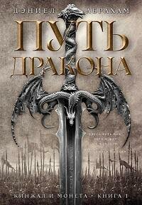Книга "Кинжал и монета. Кн.1. Путь дракона : роман"