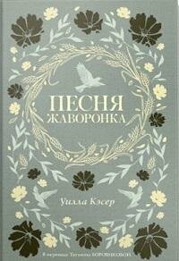 Книга "Песня жаворонка"