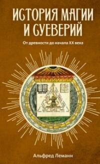 Книга "История магии и суеверий : От древности до начала XX века"