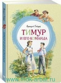 Книга "Тимур и его команда : повесть"