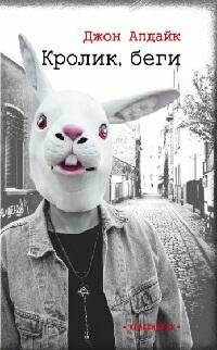 Книга "Кролик, беги : роман"