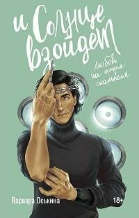 Книга "И солнце взойдет : роман"