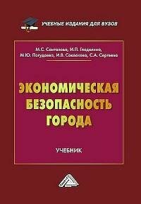 Экономическая безопасность города : учебник для вузов