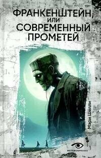 Книга "Франкенштейн, Или Современный Прометей"