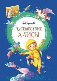 Книга "Путешествие Алисы : фантастическая повесть"